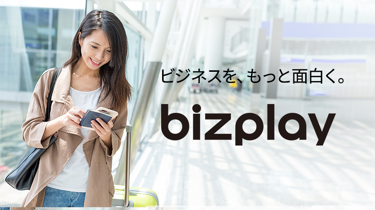 bizplayとは｜bizplay（ビズプレイ）